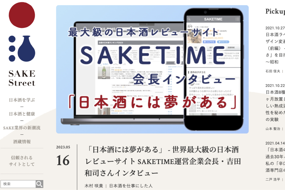 吉田会長インタビュー掲載「日本酒には夢がある」 | SAKETIME ニュース